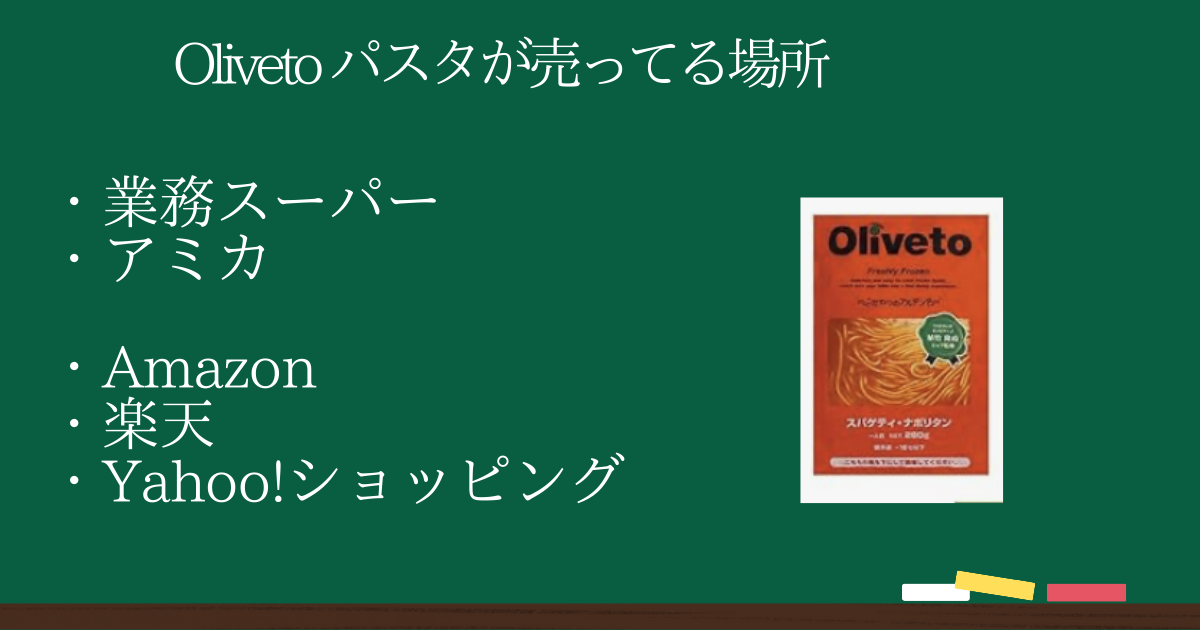 Olivetoパスタはどこで売ってる？業務スーパーやアミカで買えるか調査 | 売り場サーチ